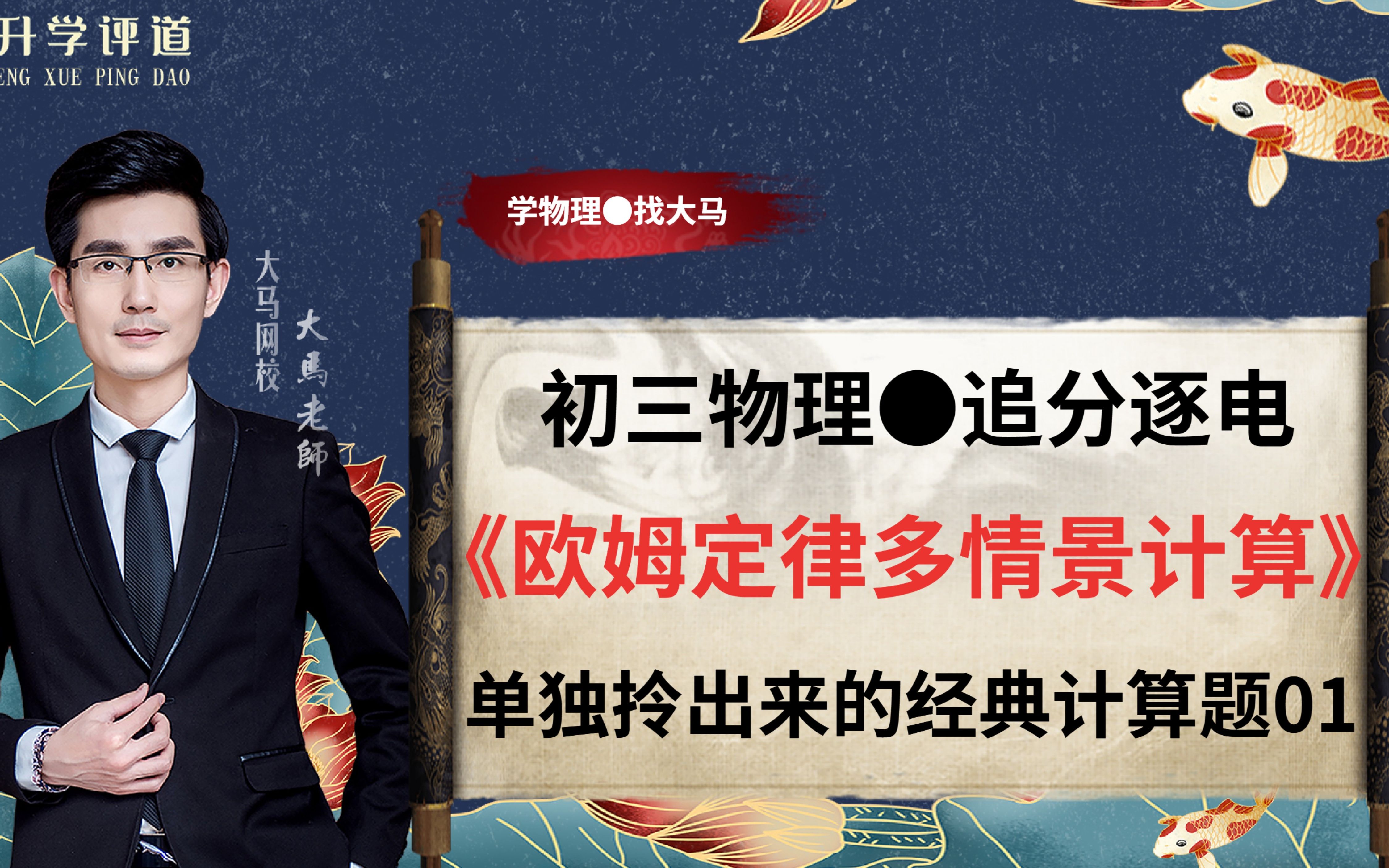 大马物理●追分逐电●欧姆定律多情景计算●单独拎出来的经典例题01