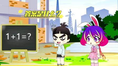 1+1到底等于几?小舞阿七答案不一样