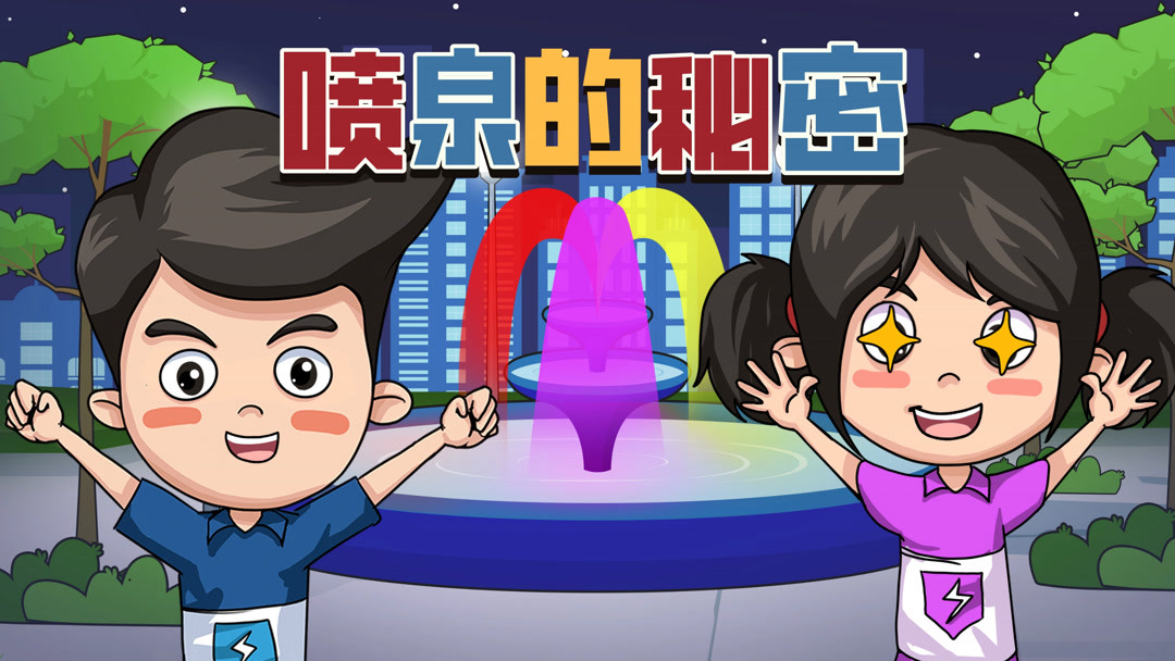 科学风暴实验室 第45集 奇妙的音乐喷泉里究竟藏着什么小秘密呢