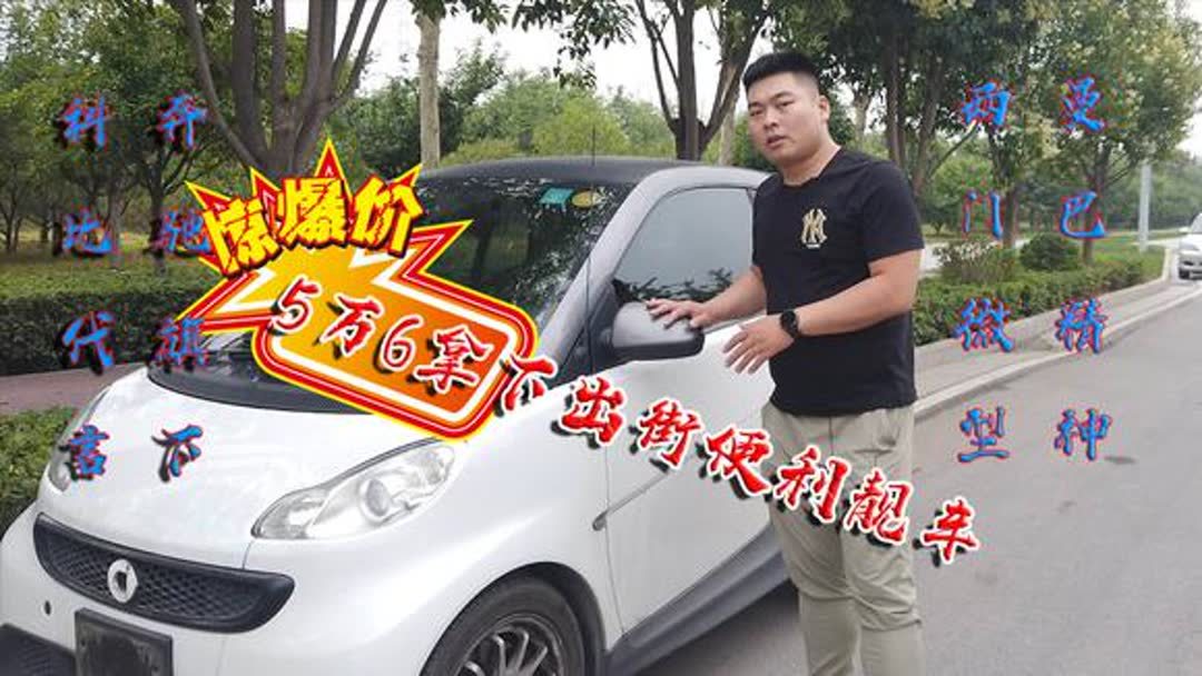 5万买奔驰Smart,全车基本塑料件,加油不走!你会为奔驰标买它?