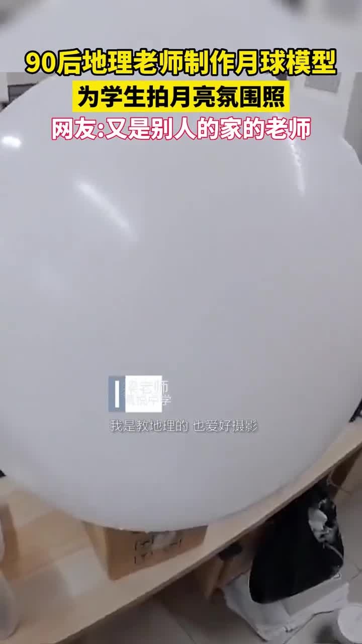 90后地理老师制作月球模型为同学拍摄月球氛围感大片,网友:又是别人...