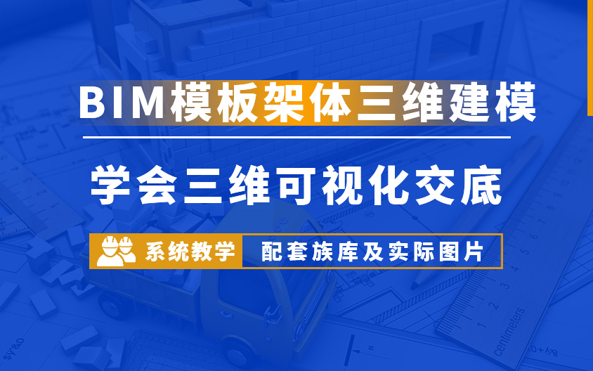 BIM模板架体三维建模教程,绘制模板架体模型,施工三维可视化交底