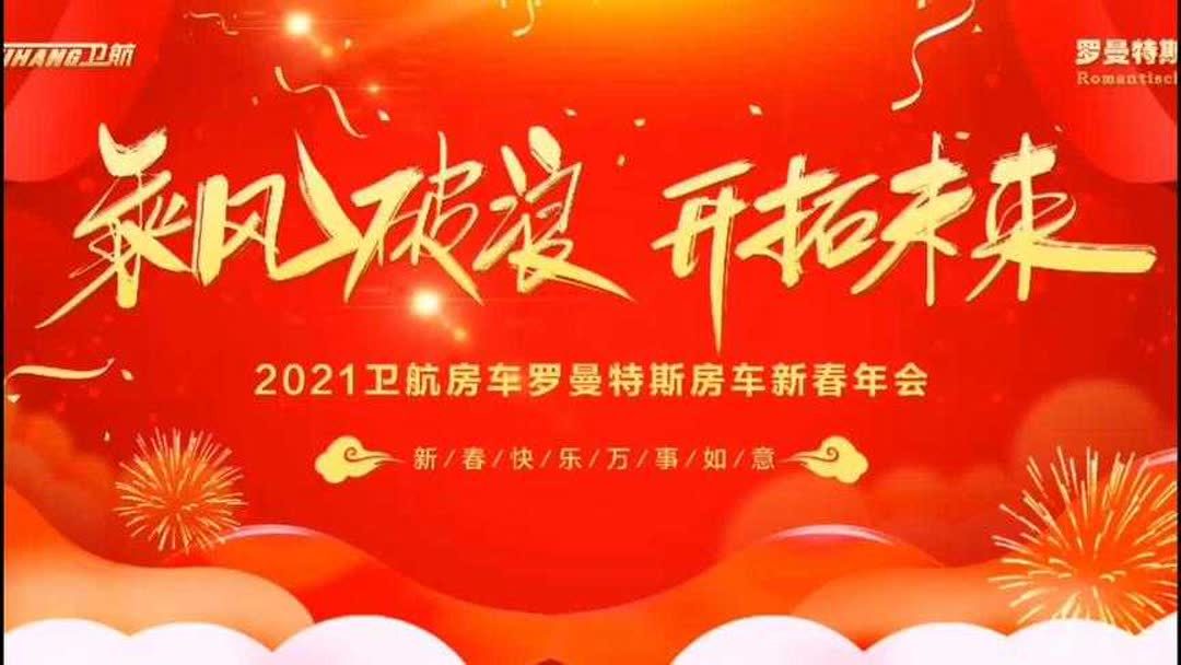 江苏卫航amp;罗曼特斯房车新春年会暨表彰大会 倒计时#房车旅行