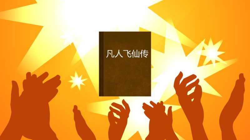 一分钟读懂凡人飞仙传