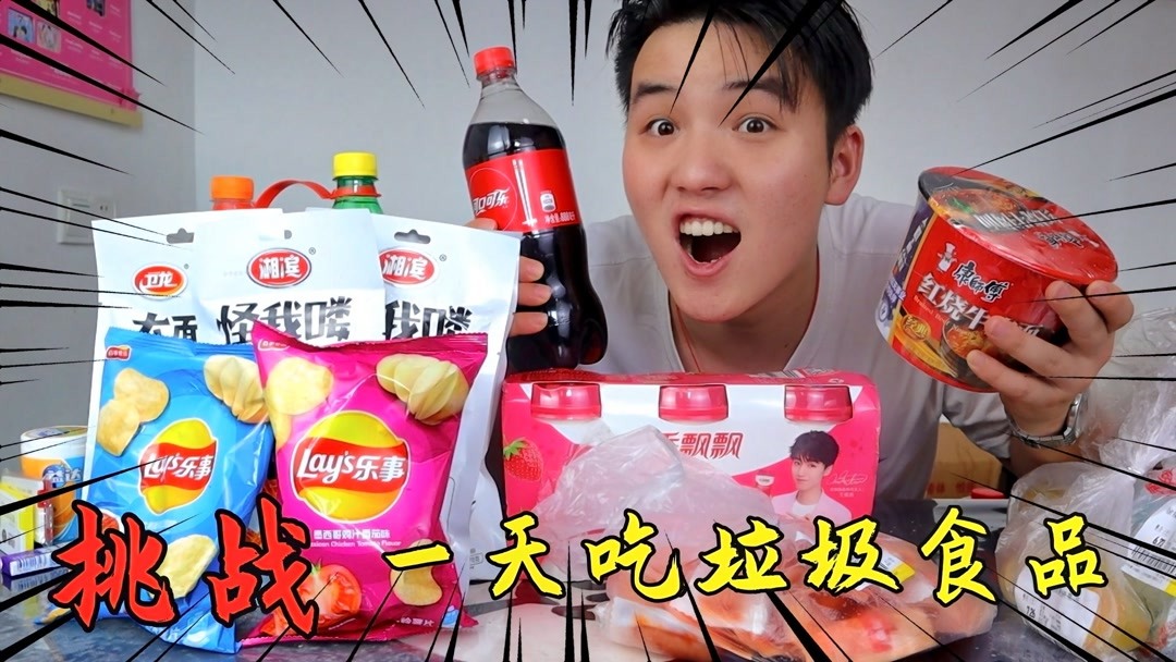 挑战24小时只吃垃圾食品,一日三餐全是零食,吃完会有多大的危害