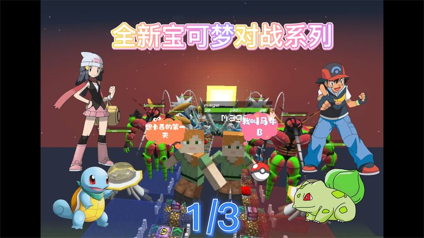 我的世界 全新宝可梦对战系列