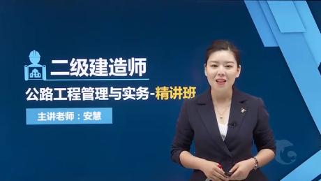 2020年二建公路安慧精讲班视频课程欣赏
