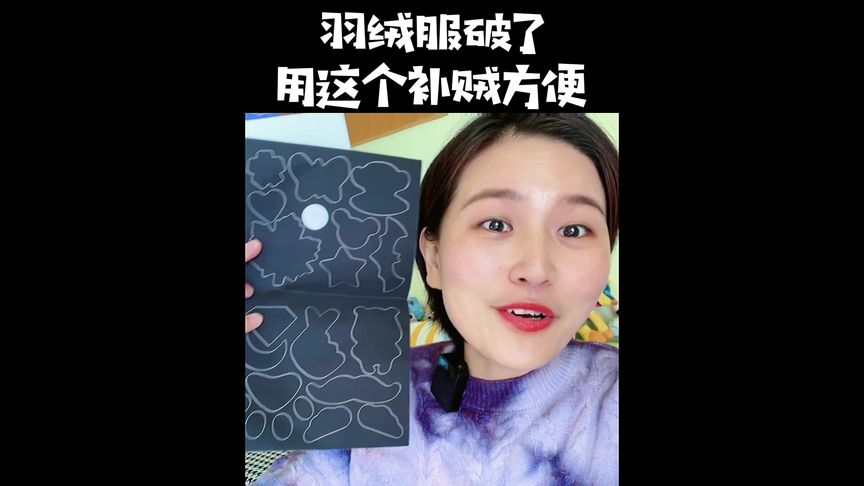 过年玩花炮,把羽绒服烧了个洞,用这个补丁贴,亲测好用