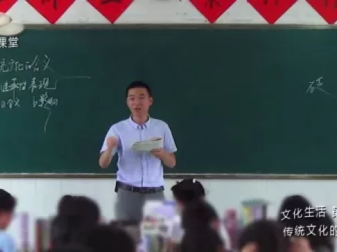 第七框 传统文化的继承【2017版馒头课堂 高中思想政治 示范课 观摩...