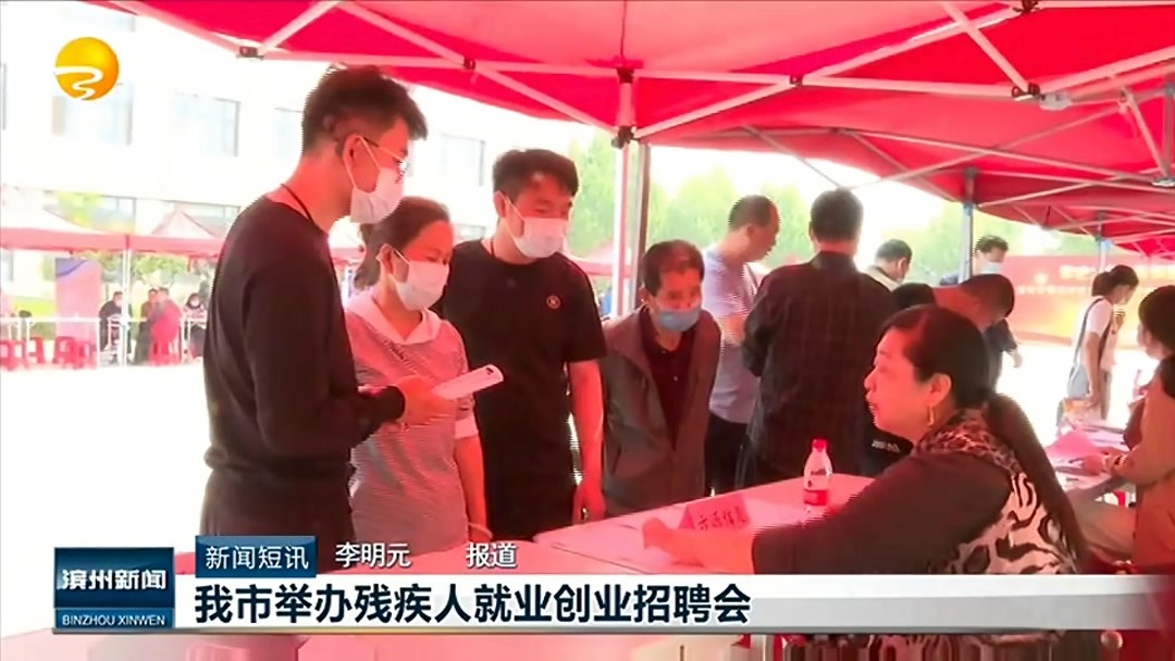 我市举办残疾人就业创业招聘会
