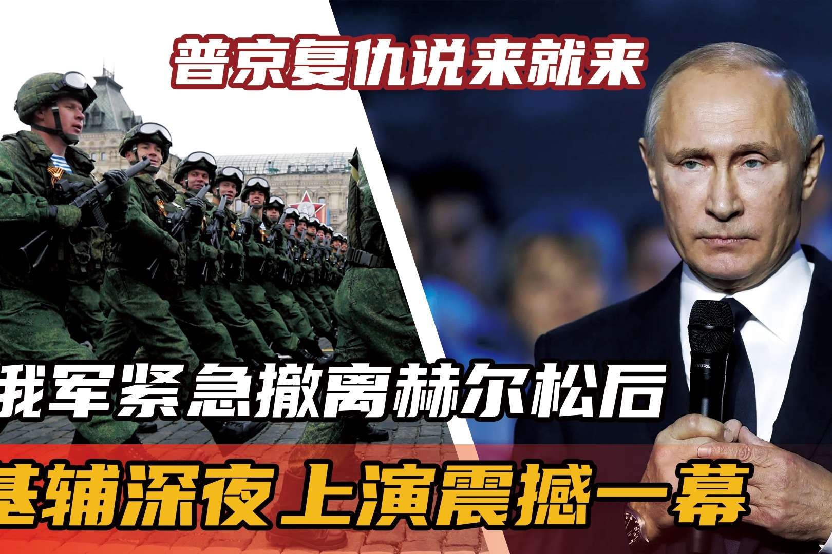 俄军紧急撤离赫尔松后,基辅深夜上演震撼一幕,普京复仇说来就来