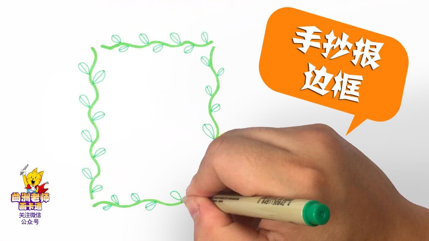 一分钟教孩子画出各种手抄报边框,家长不用担心作业了
