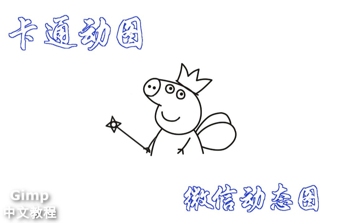 制作卡通动画,微信表情包等动图! gimp2.10中文教程