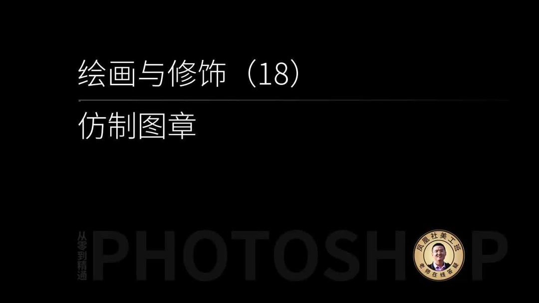 绘画与修饰18-仿制图章