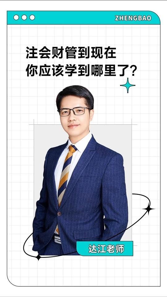 注会财管到现在你学到哪了?用月考来测试你的学习效果吧#注会cpa #...