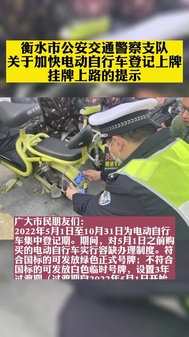 衡水市公安交通警察支队关于加快电动自行车登记上牌、挂牌上路的提示