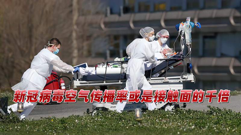 美科学家最新研究报告:新冠病毒空气传播率或是接触面的千倍