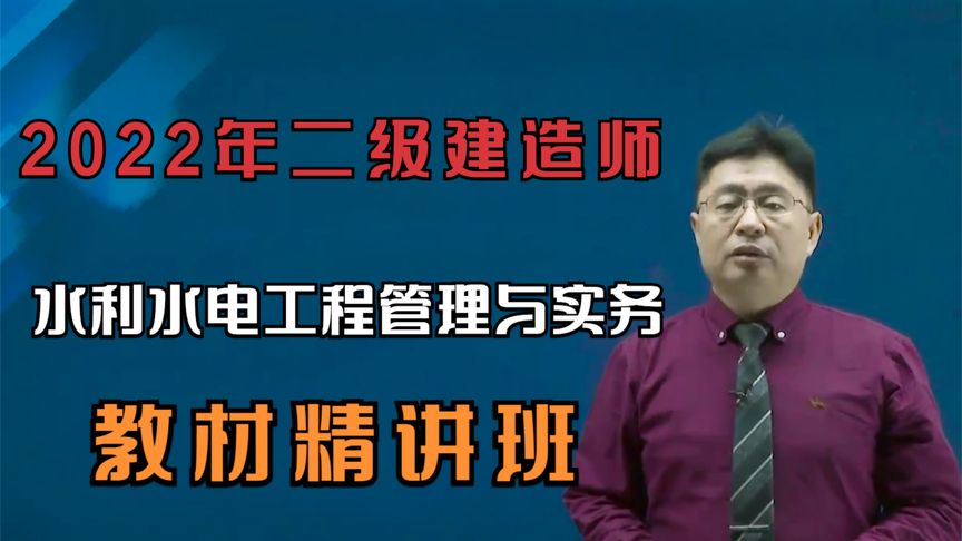 水利水电工程施工质量评定40-2022年二建水利实务《教材精讲班》