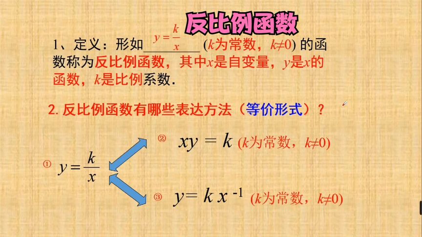 RJ数学九(下)第1讲 反比例函数