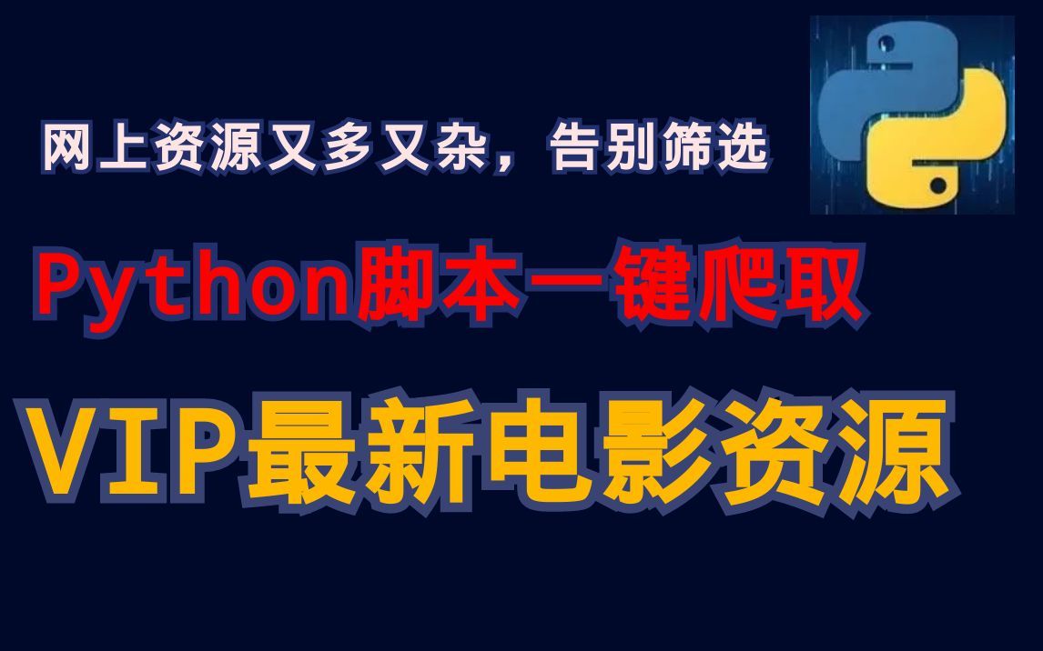 电影vip会员统统爬开,用Python爬取全网VIP高分电影,没会员也能任性...