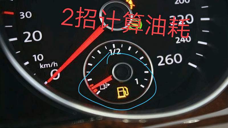 汽车油耗如何计算?很多人计算错误,这2个方法才正确