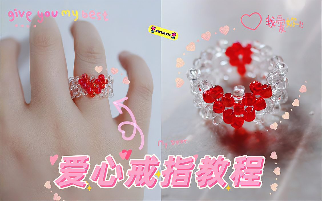 爱心戒指教程①