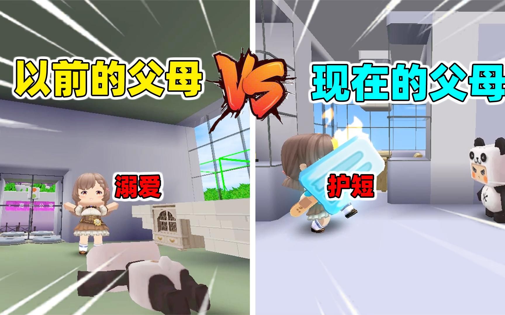 迷你世界:以前的父母vs现在的父母!从溺爱孩子变成自己享受?