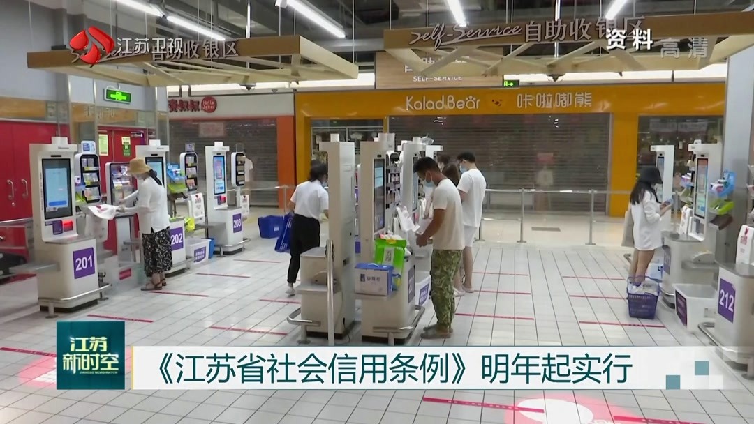 《江苏省社会信用条例》明年起实行