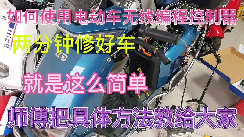 无线编程控制器的使用方法、修车就是那么简单了
