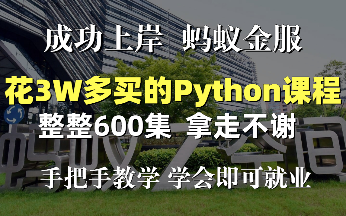 成功进入蚂蚁金服,之前花3W多买的Python课程,整整600集,拿走不谢,...