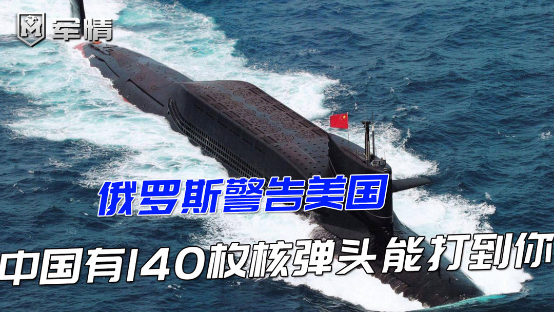 俄罗斯警告美国:中国手里有140枚核弹头能打到你,未来只会更多