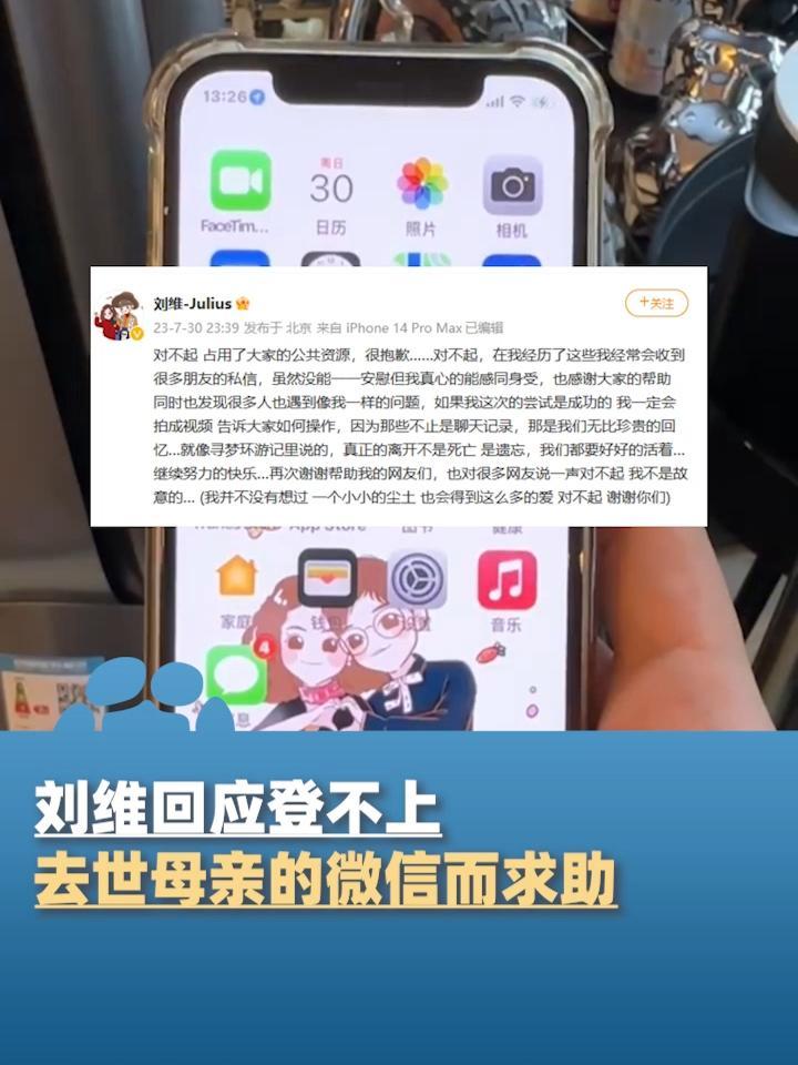 7月30日,刘维回应登不上去世母亲的微信而求助:那些不止是聊天记录,...
