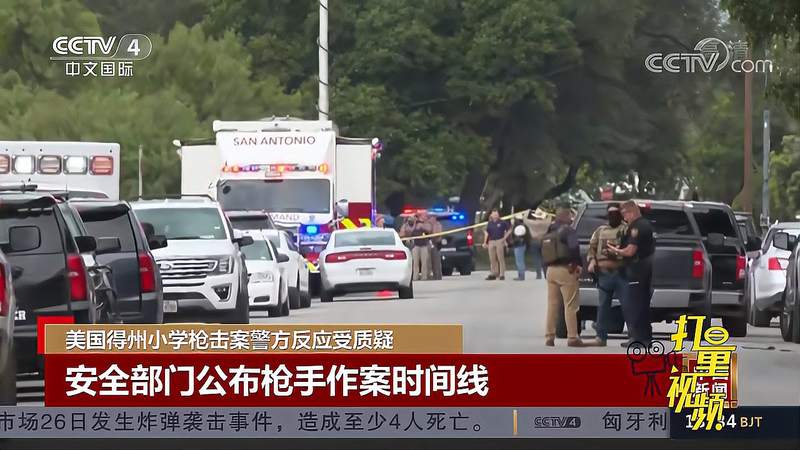 美国得州小学枪击案警方反应受质疑,安全部门公布枪手作案时间线