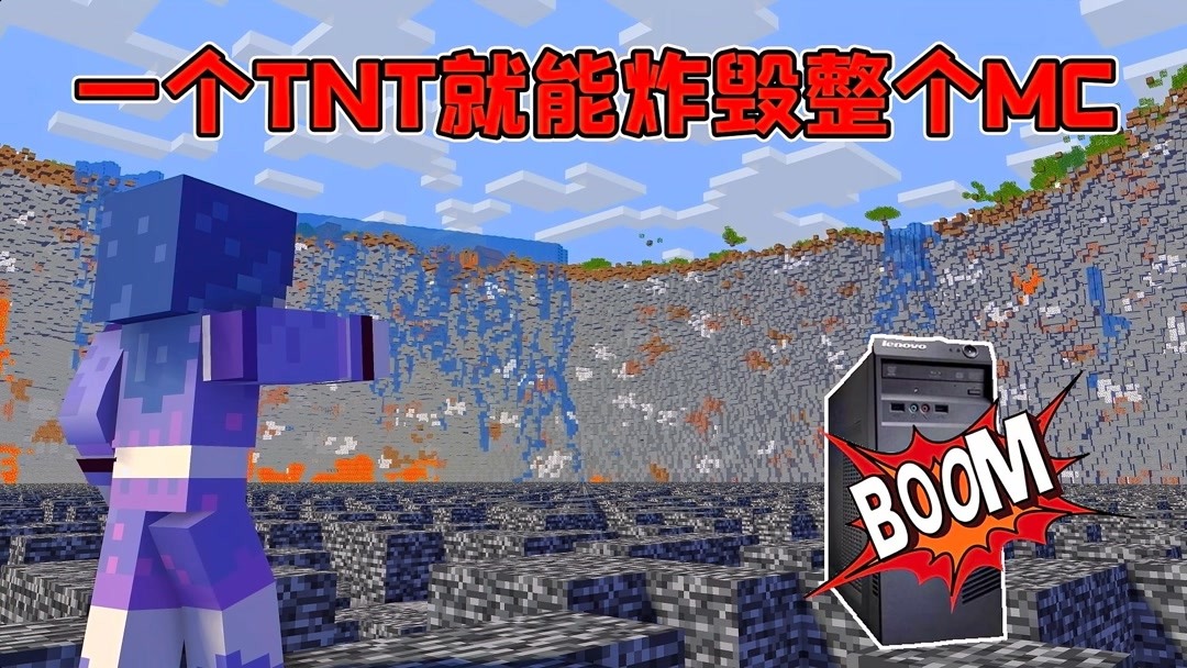 我的世界mod:TNT炸毁整个MC!配置不好的可能还要和电脑说再见