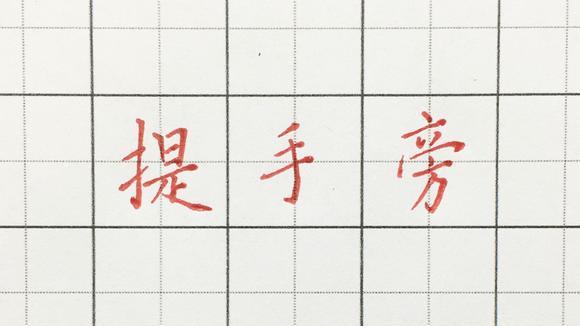 硬笔楷书提手旁的正确写法是这样的,注意横画与竖钩的交叉位置