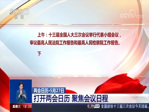 [共同关注]两会日历·5月27日 打开两会日历 聚焦会议日程