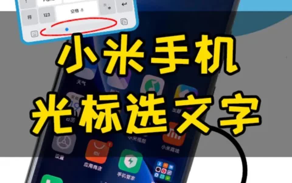 小米红米手机ߓ�文字快捷移动光标