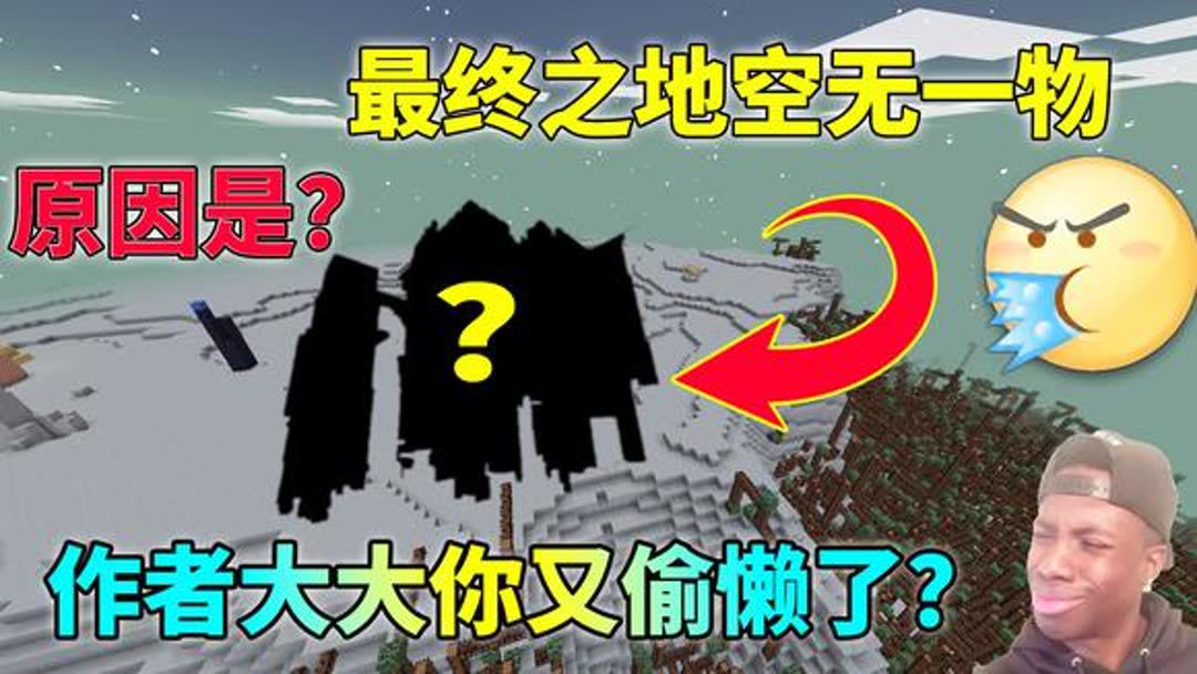 我的世界暮色森林:最终之地空无一物!原因是作者你又偷懒了?
