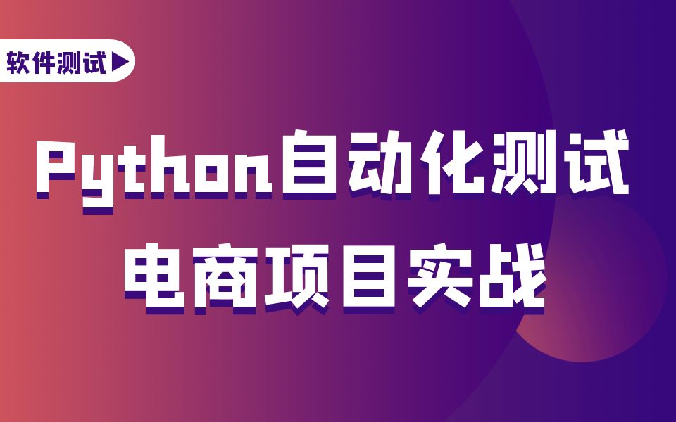 Python自动化电商项目实战-带你具备自动化硬实力