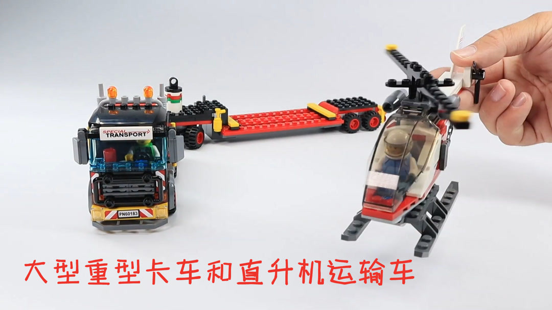 积木快速拼装:大型重型卡车和直升机运输车60183