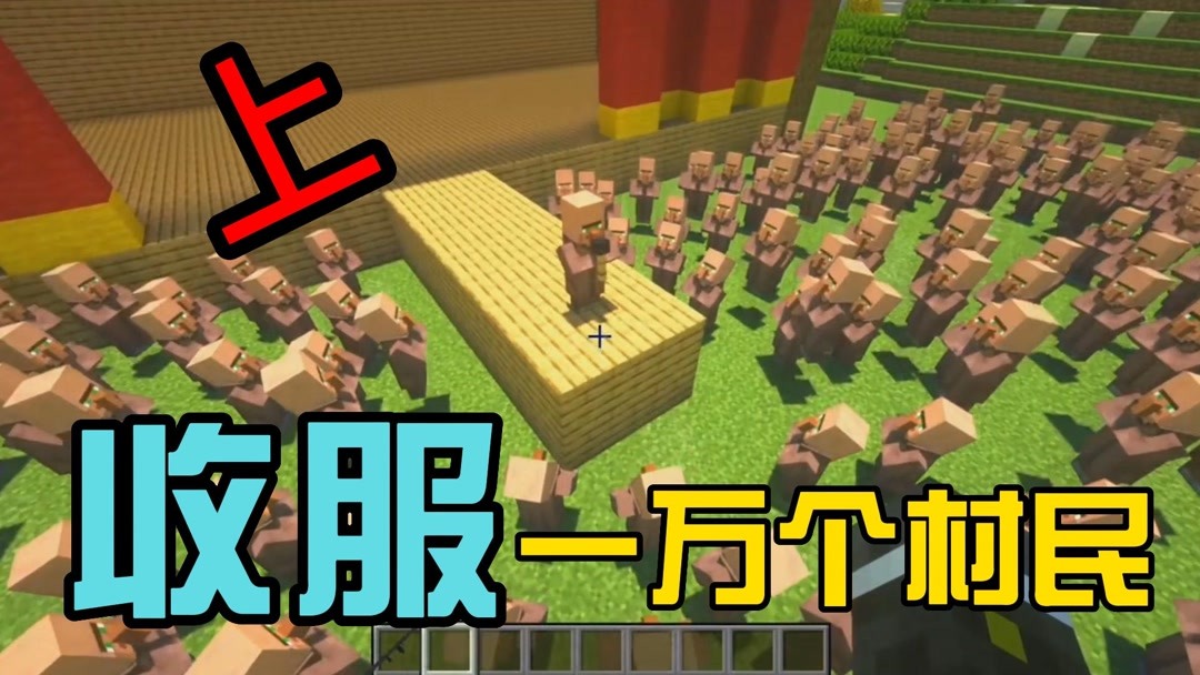 我的世界1:在一片大陆投放一万个村民!该怎么收服他们?