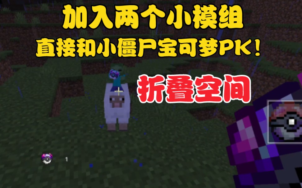 加入两个免费模组!直接在Mc进行宝可梦探险!