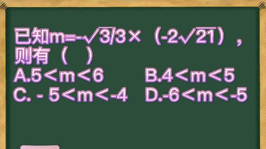 初中数学:已知m等于负的三分之根号三乘以负的2倍的根号21,则m=