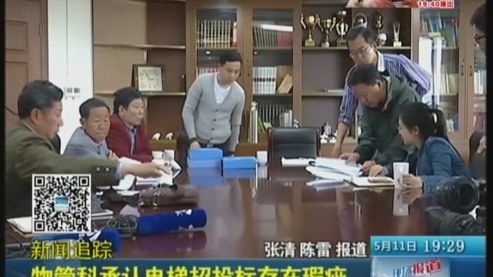 新闻追踪:物管科承认电梯招标投标存在瑕疵