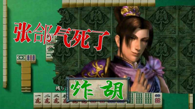 真三国无双麻将篇:张郃气死了!两次胡牌都被作弊毁掉