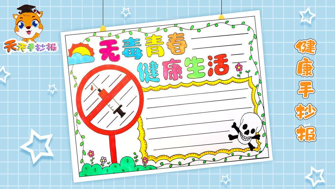 关于禁毒的手抄报，无毒青春健康生活手抄报，很简单！
