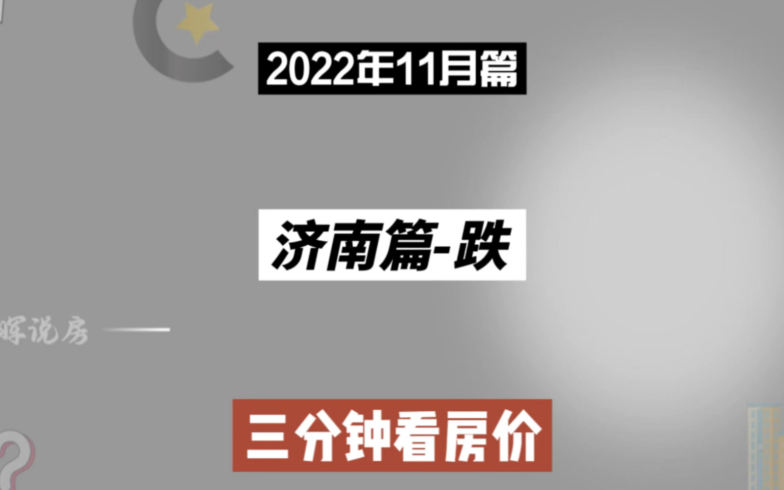 济南篇-跌,三分钟看房价走势(2022年11月篇)