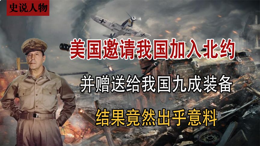 美国邀请我国加入北约,要赠送给我国装备,结果如何