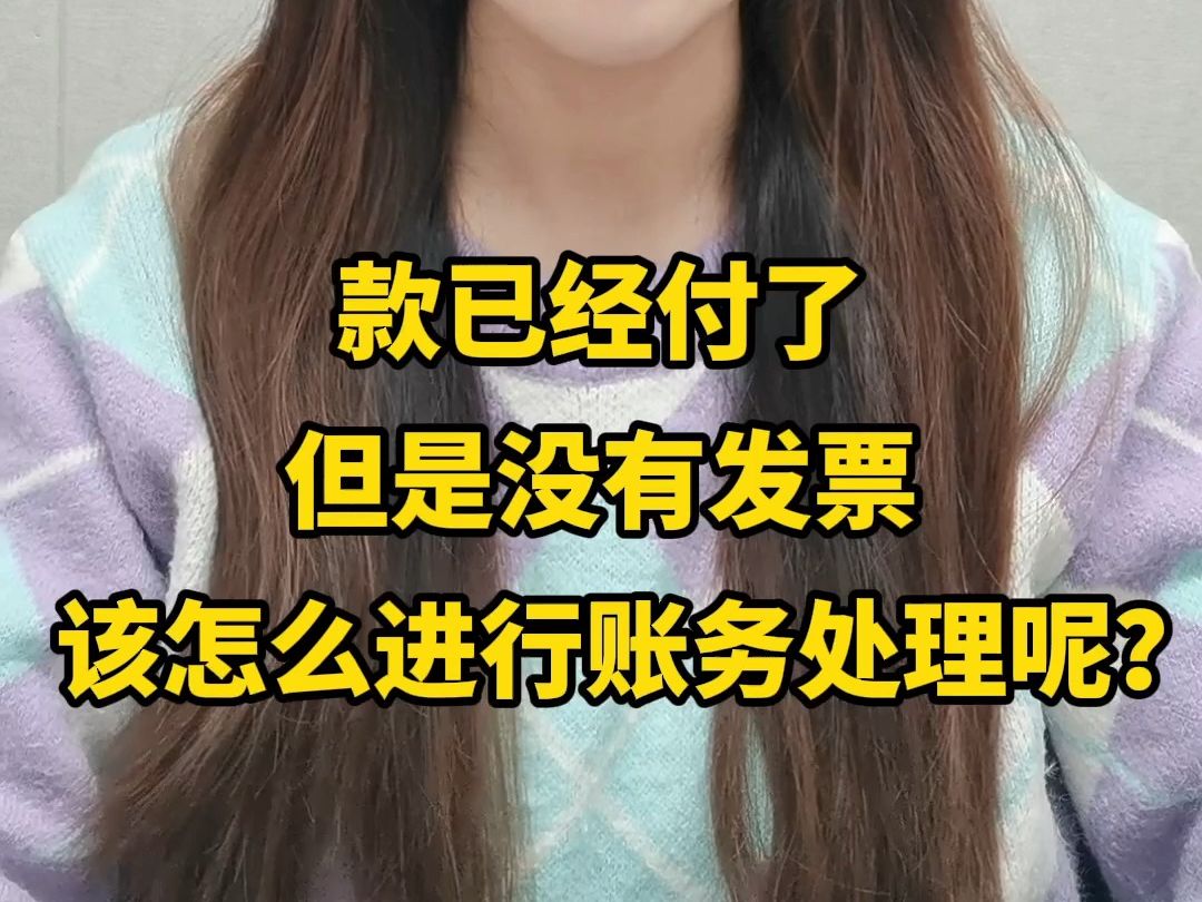 款已经付了,但是没有发票如何做账?方法步骤都在这了!