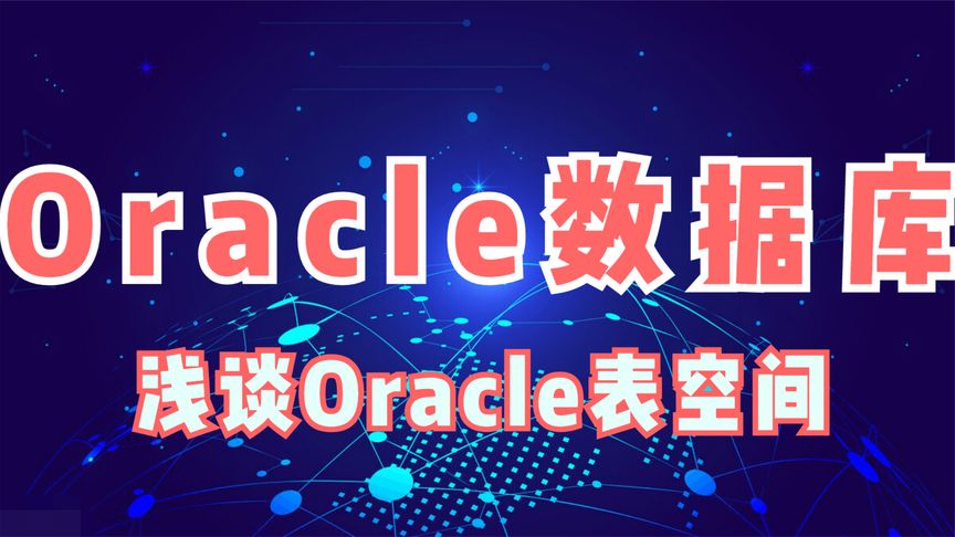 Oracle数据库,浅谈Oracle表空间